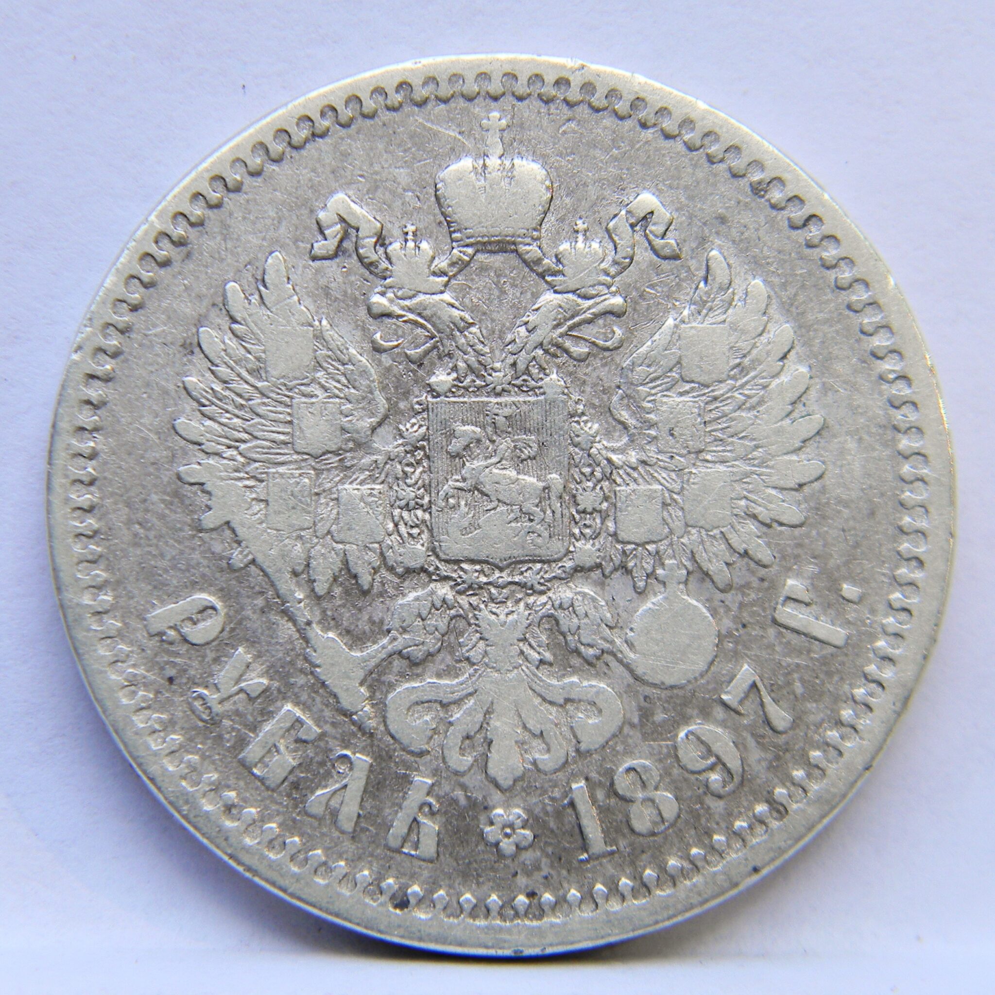 Russia 1897 silver Rouble Brussels mint issue-2 stars on the rim; Fine