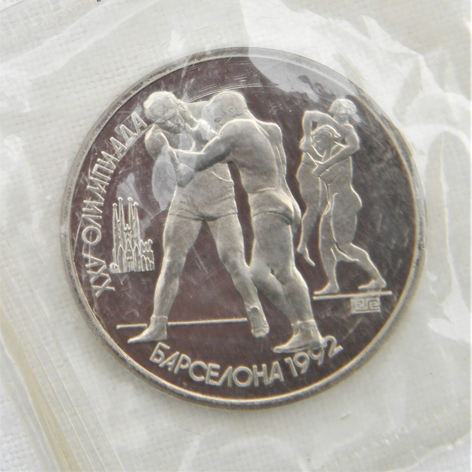USSR 1992 Barcelona Olympics Rouble, 1-yr type commemorative