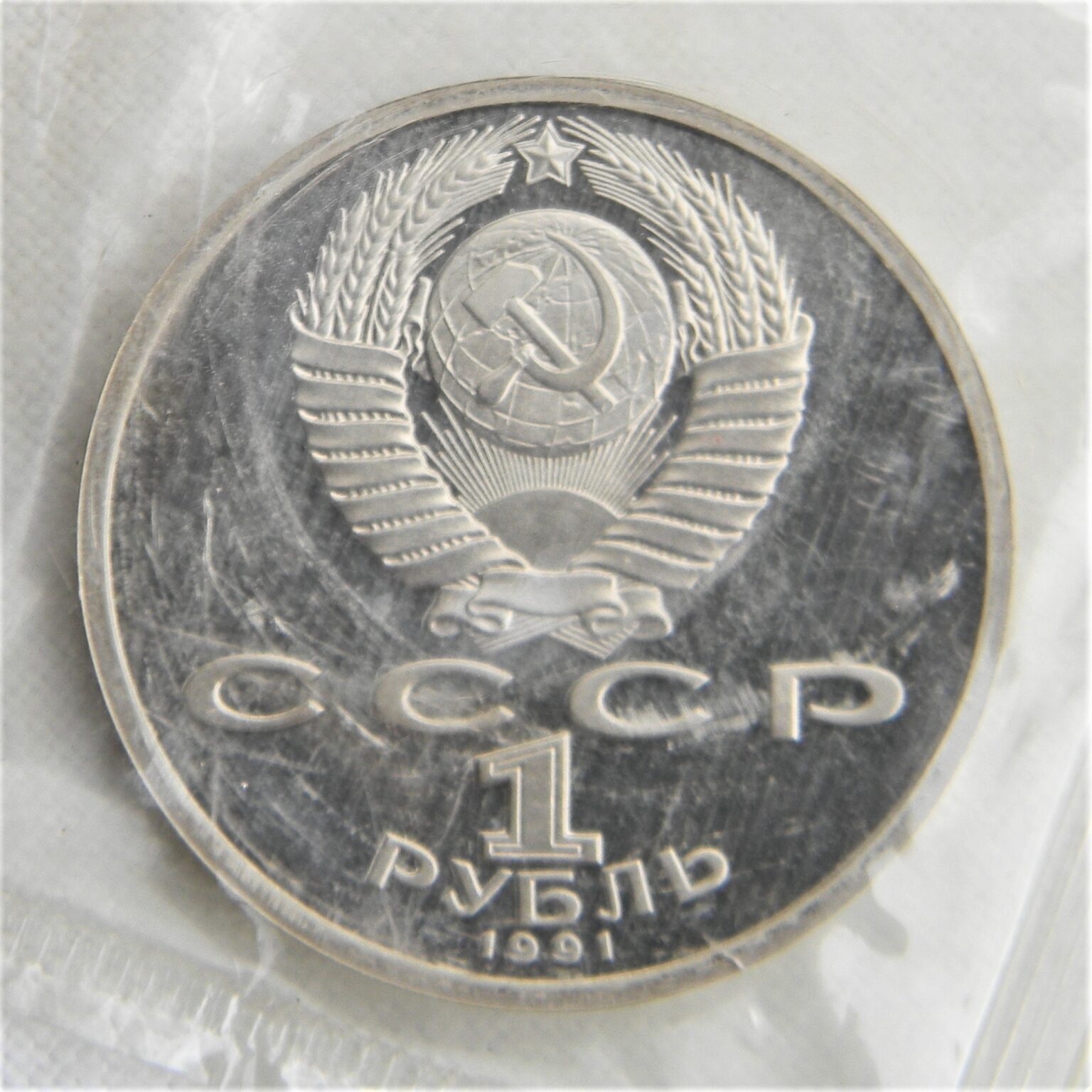 USSR 1992 Barcelona Olympics Rouble, 1-yr type commemorative