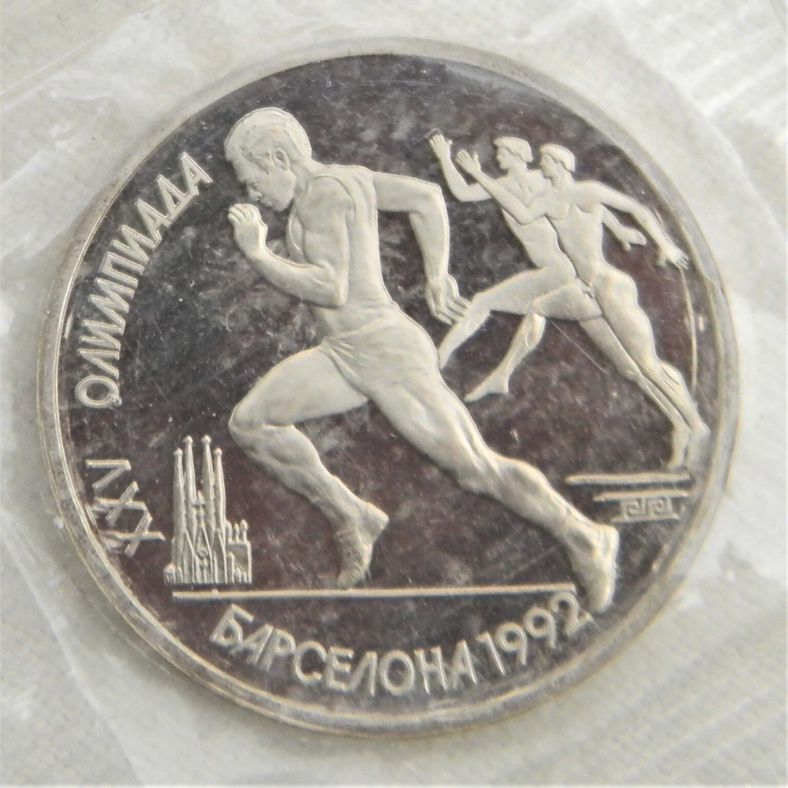 USSR 1992 Barcelona Olympics Rouble, 1-yr type commemorative
