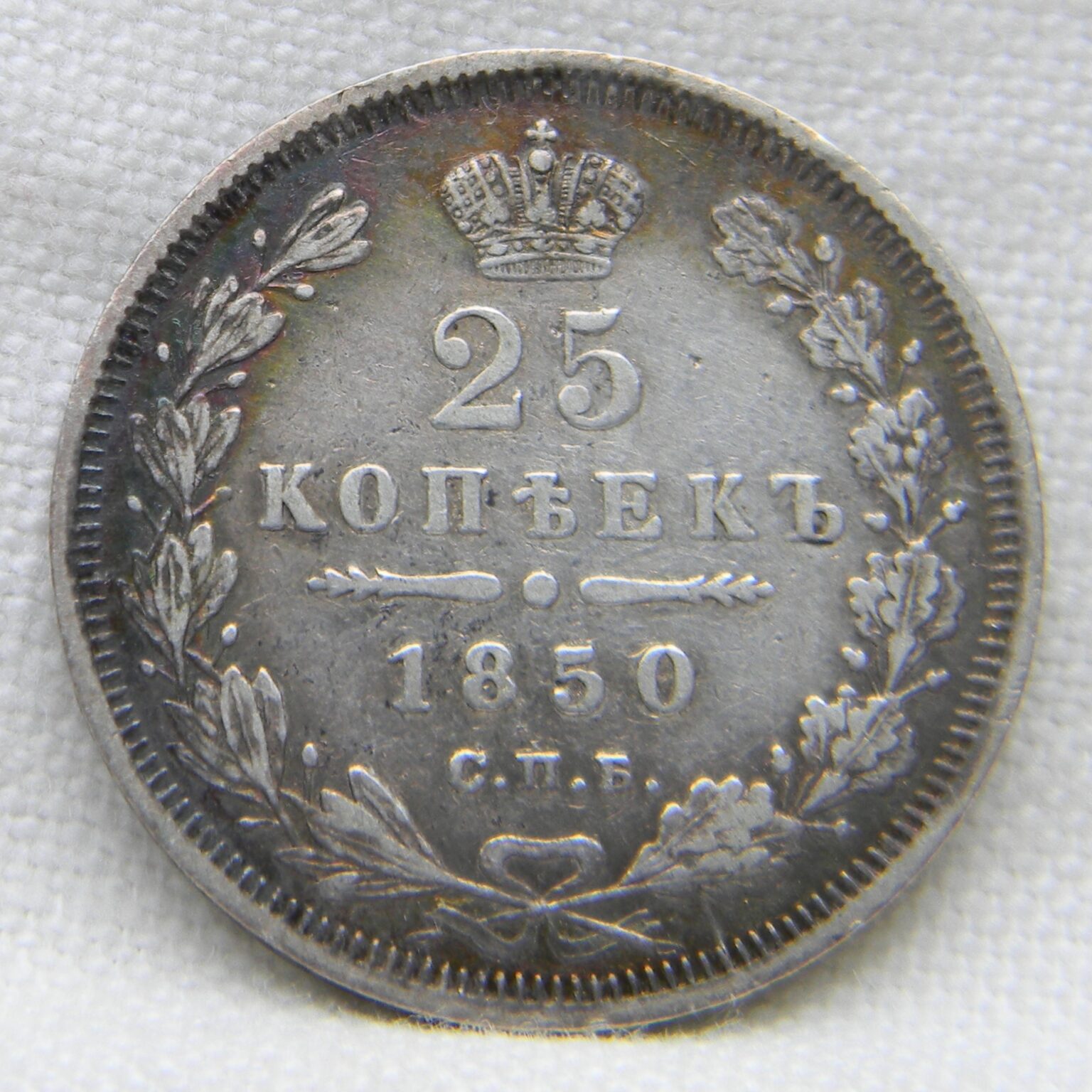 Russia 1850 25 Kopeks, St. Petersburg mint (SPB-PA); toned XF