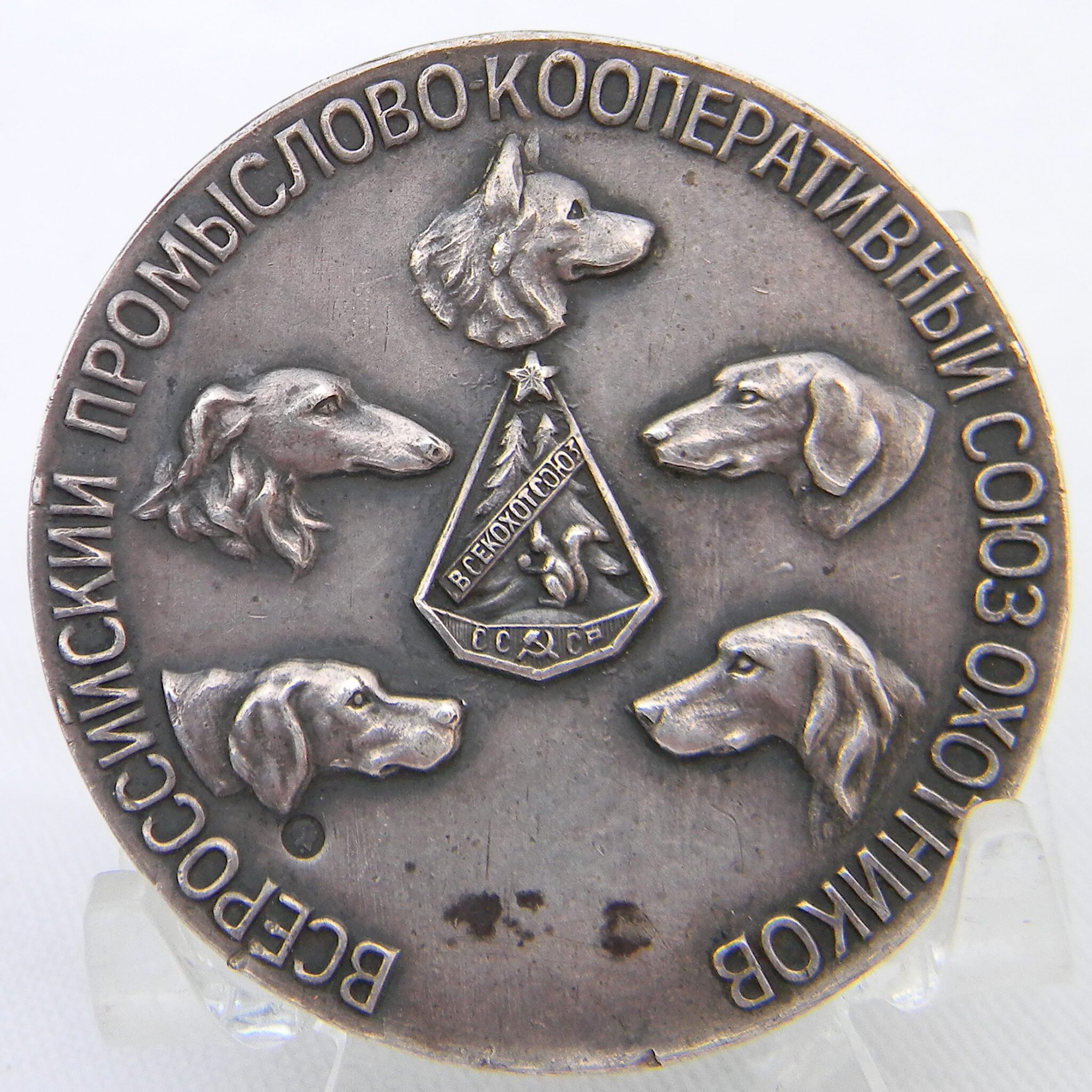 USSR Soviet Russia Hunters Union silver medal circa 1924-1930